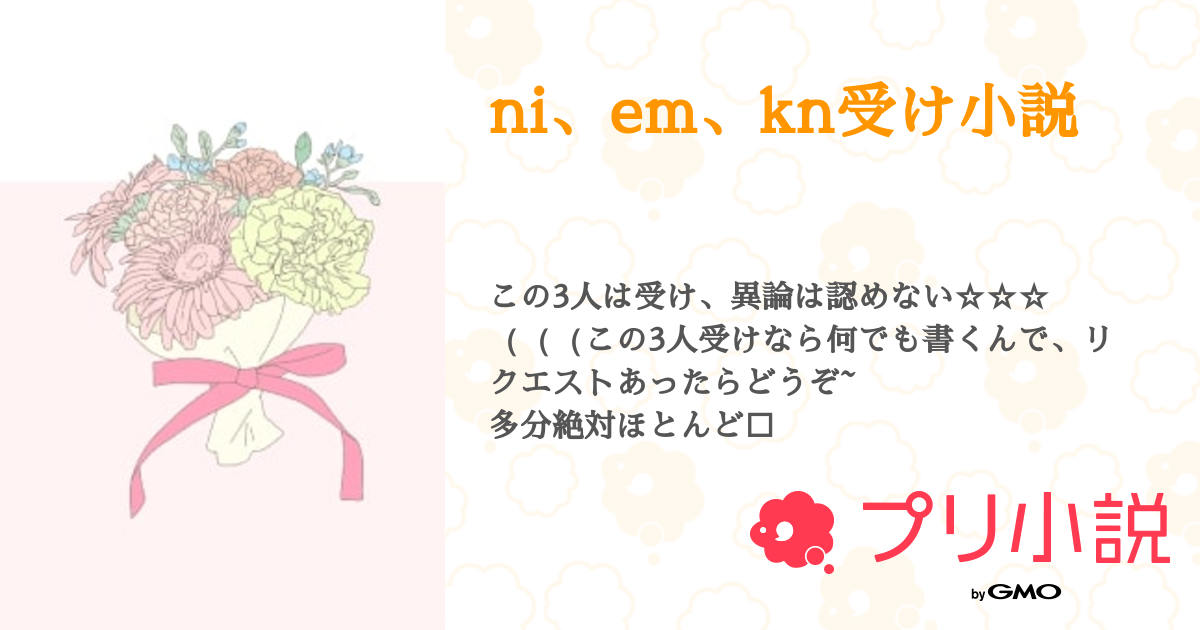 第13話：【公開プレイ&獣人化♡】🔞リク（ni、em、kn受け小説）｜無料スマホ夢小説ならプリ小説 byGMO